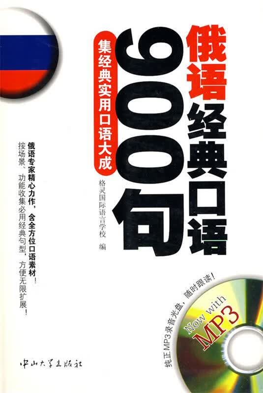 俄语经典口语900句【好书，下单速发】