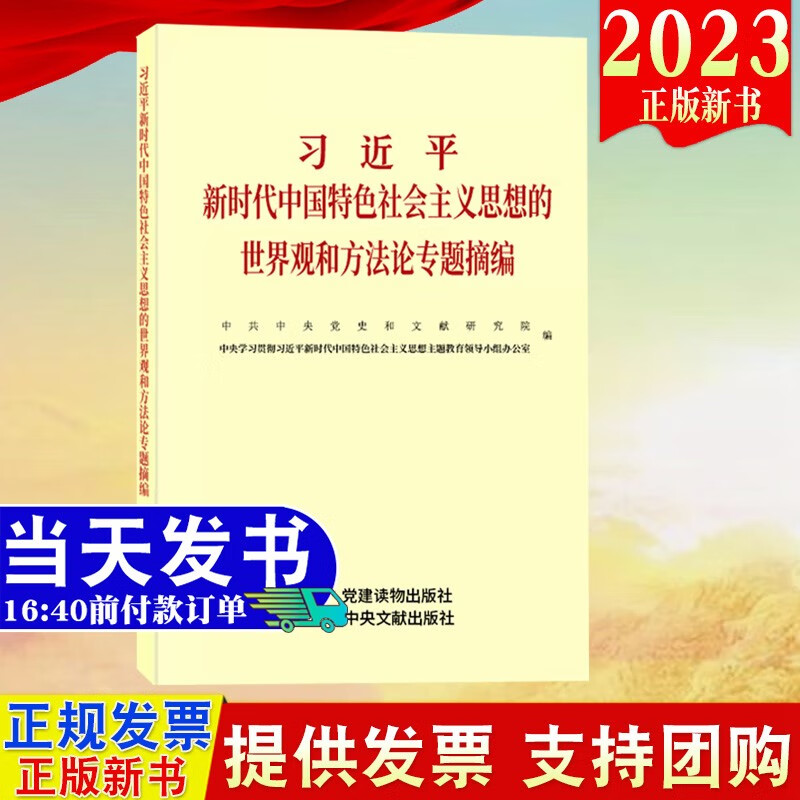 现货2023新版 习近平新时代中国特色社会主义思想的世界观和方法论专题摘编 小字本 党建读物出版社 中央文献出版社