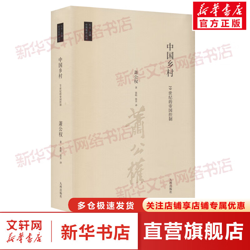 中国乡村 19世纪的帝国控制 图书