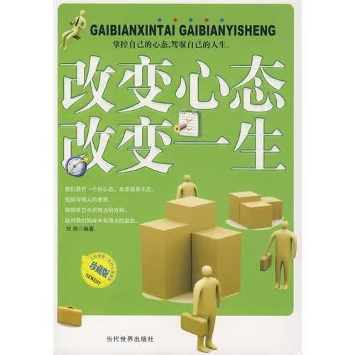 改变心态改变一生9787509005071