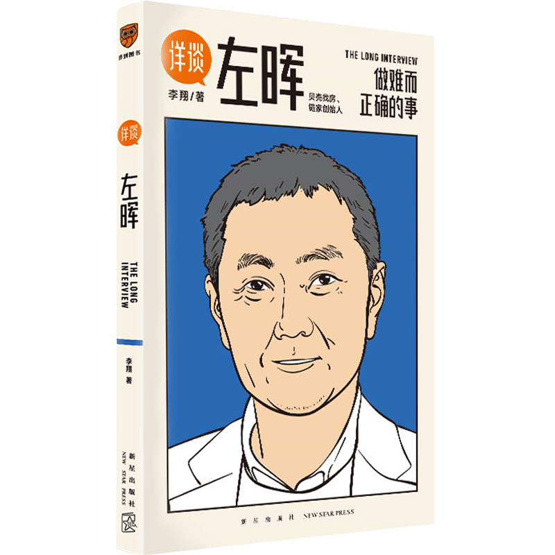 【可选】详谈左晖 00后 李翔 著 管理 《详谈：左晖》：做难而正确的事