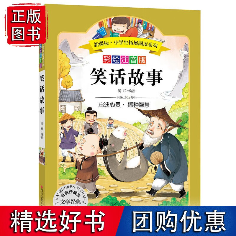 拓展阅读系列（彩绘注音版）：笑话故事