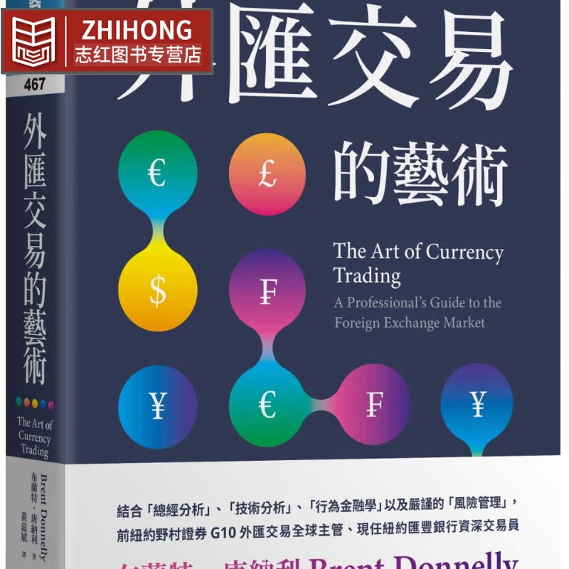 现货 布兰特．唐纳利 外汇交易的艺术 寰宇
