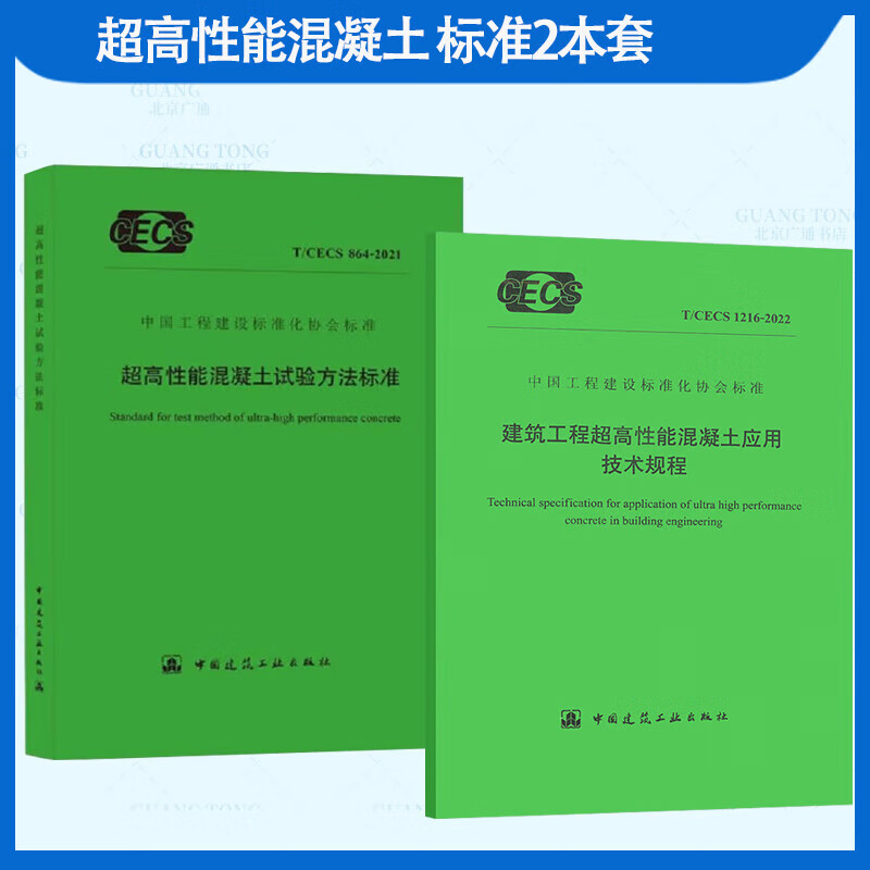 【2本/套】T/CECS 1216-2022 建筑工程超高性能混凝土应用技术规程+T/CECS 864-2021 超高性能混凝土试验方法标准