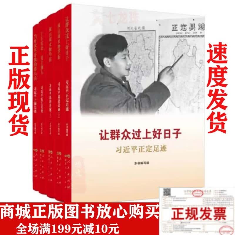 现货 《让群众过上好日子—习近平正定足迹》《闽山闽水物华新—习近平福建足迹》《干在实处 勇立潮头—习近平浙江足迹》《当好改革开放的排头兵—习近平上海足迹》套装