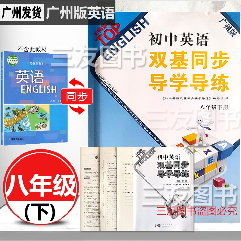 2023初中英语双基同步导学导练八年级下册广州版 初二8年级下沪教牛津版教材同步练习册