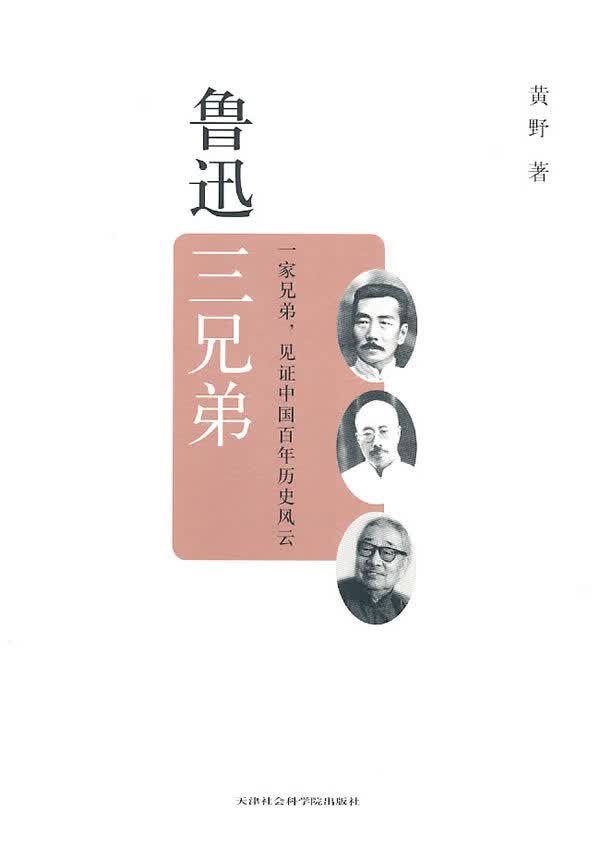 鲁迅三兄弟 黄野 著【书】