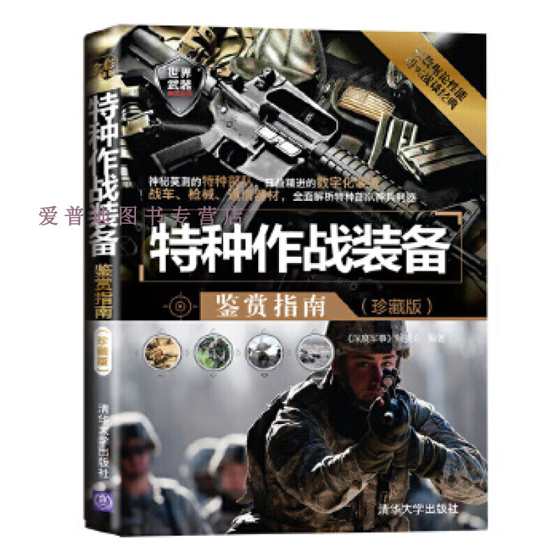 特种作战装备鉴赏指南 《深度军事》委会【好书，下单速发】