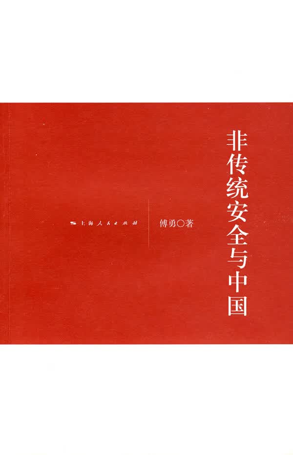 非传统安全与中国 傅勇著【书】