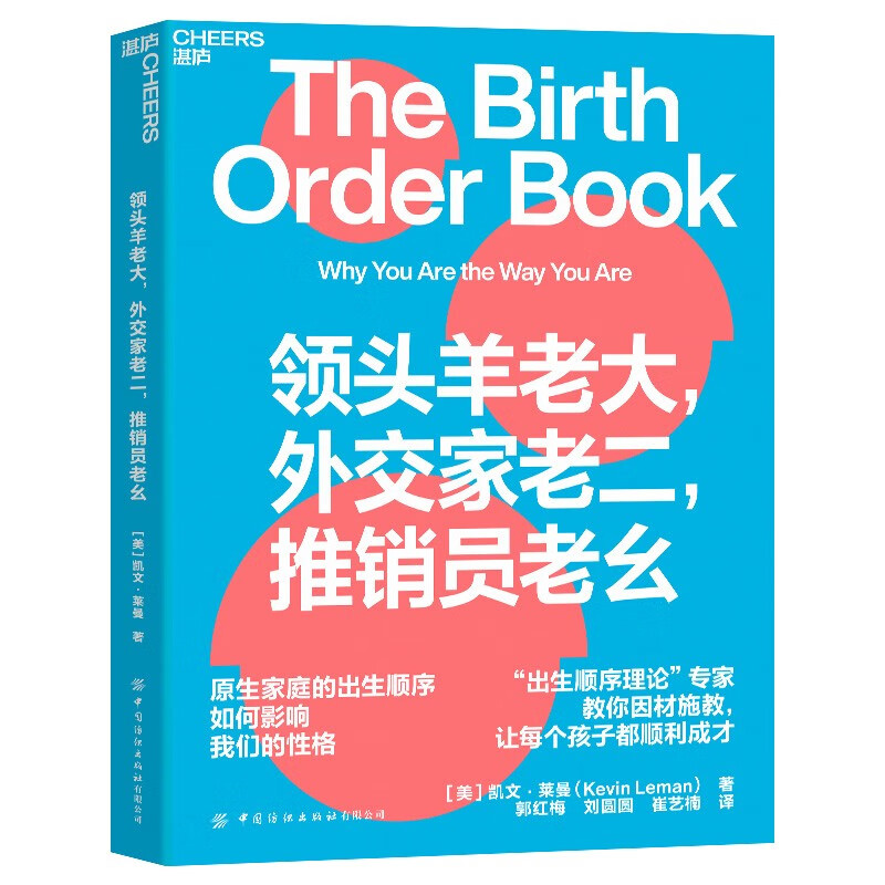 领头羊老大，外交家老二，推销员老幺 原生家庭的出生顺序如何影响我们的性格 湛庐图书