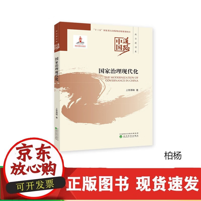 速发 治理现代化--中国道路·政治建设卷上官酒瑞著十三五重点出版物出版规划项目