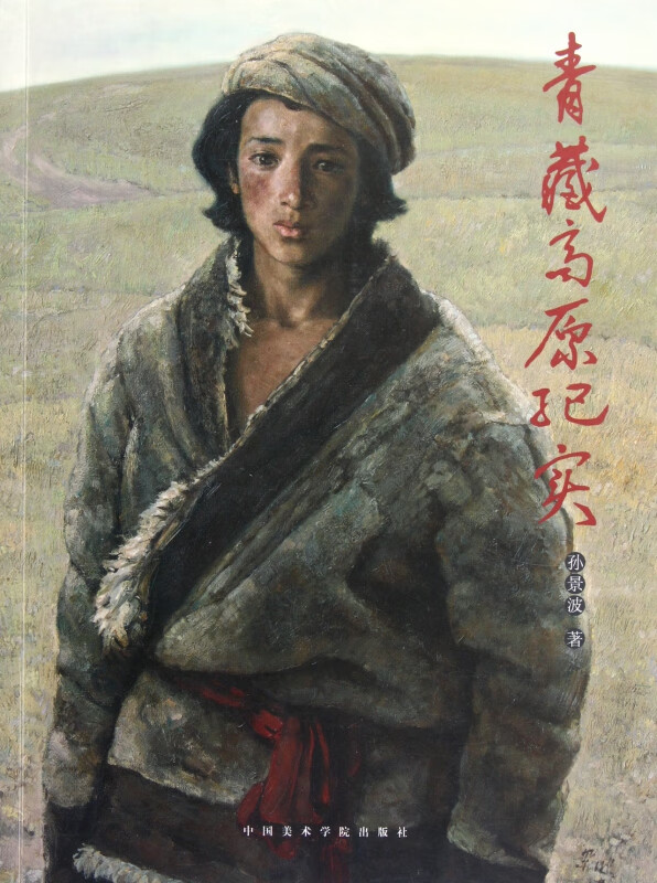 青藏高原纪实