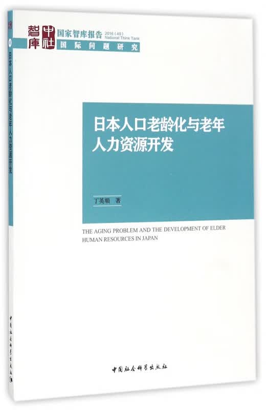 日本人口老龄化与老年人力资源开发