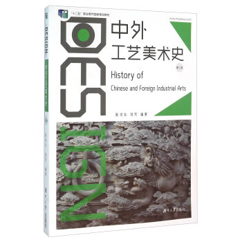 中外工艺美术史