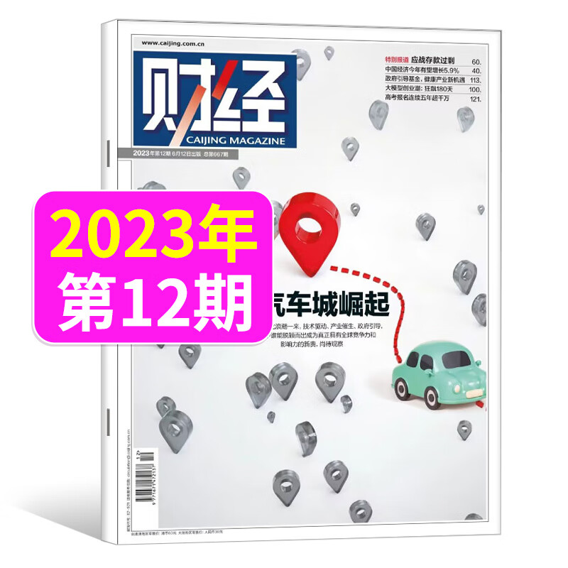 财经杂志2023年8/7/6/5月第16/15/14/13/12/11/10期总第669/668/667/666/665期 中特估风起 第9/8/7期撬动中国消费 商业管理新闻资讯经济类书籍期刊 财经