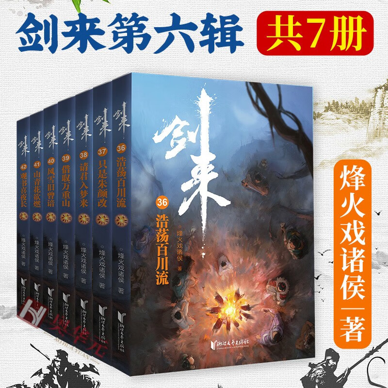 可选一二三四五六辑 剑来1-6辑全套 新出剑来第六辑 剑来手账 烽火戏诸侯 雪中悍刀行同作者 青春文学玄幻武侠小说书籍 剑来第六辑 7册