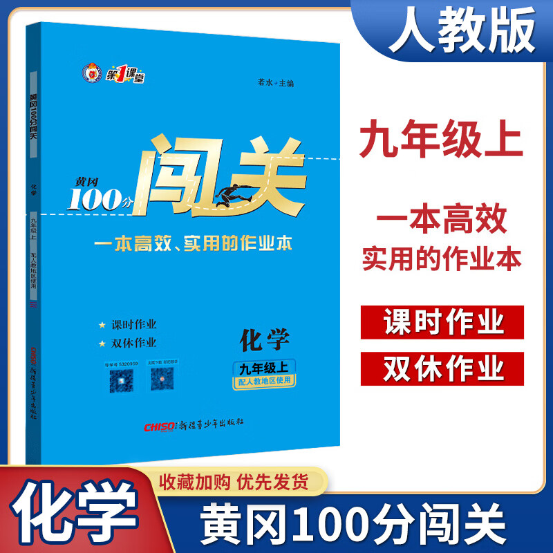 科目任意选黄冈100分闯关初三9年级上下册课本同步练习册辅导资料九年级课时训练 人教版--黄冈100分闯关 化学 九年级上 九年级/初中三年级