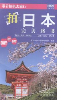 带着相机去旅行:拍日本完美路书旅游/地图/旅游摄影藏羚羊旅行指南编辑部编著9787200119275