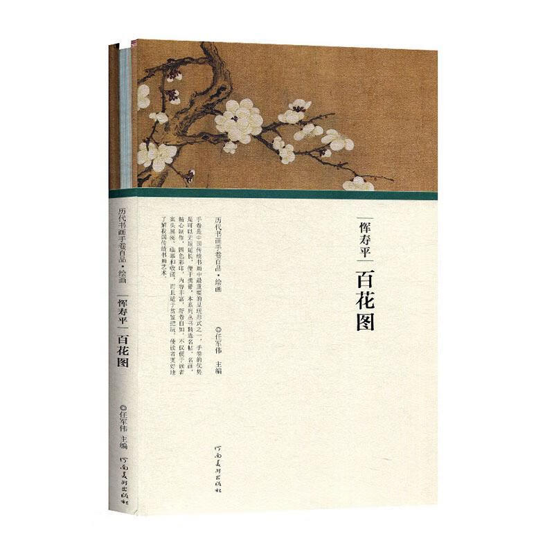 恽--百花图 绘画 9787540148171 书籍