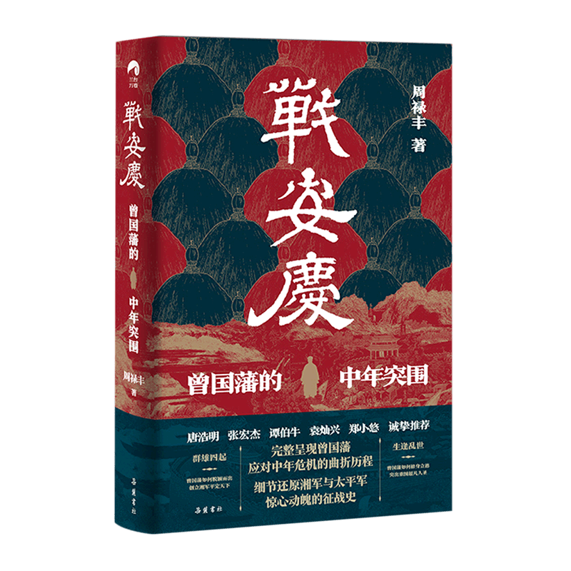战安庆(精)