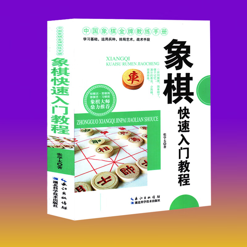 象棋快速入门教程 湖北科学技术出版社 9787535271266 张学太