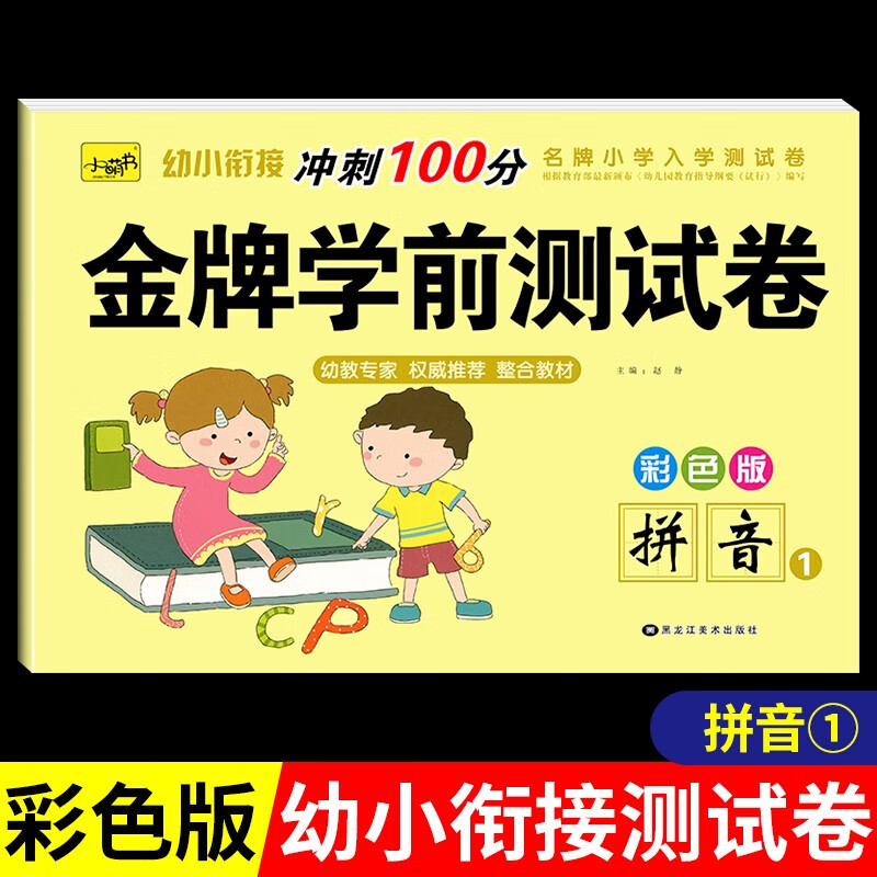 幼小衔接金牌测试卷拼音/数学/语言练习册全套学前班语文学前练习试卷题幼儿园大班幼升小每日一练一年级入学准备拼读训练一日一练 彩绘版【拼音1】