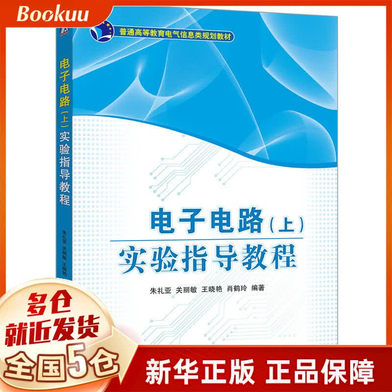 电子电路<上>实验指导教程(普通高等教育电气信息类规划教材)