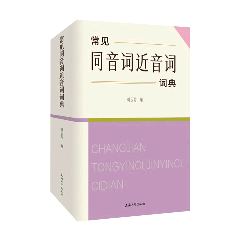 常见同音词近音词词典