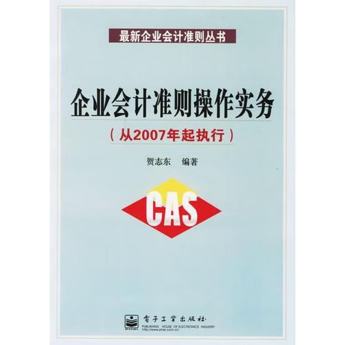企业会计准则作实务 贺志东