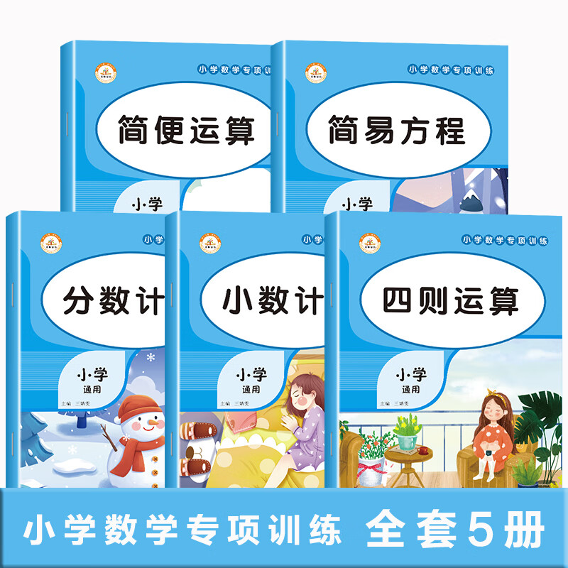 小学数学计算题专项训练四则混合简便运算练习小学四4年级解方程五六6年级上册下册口算笔算天天练口算题卡 【主图款】小学数学专项训练（全5册） 小学通用