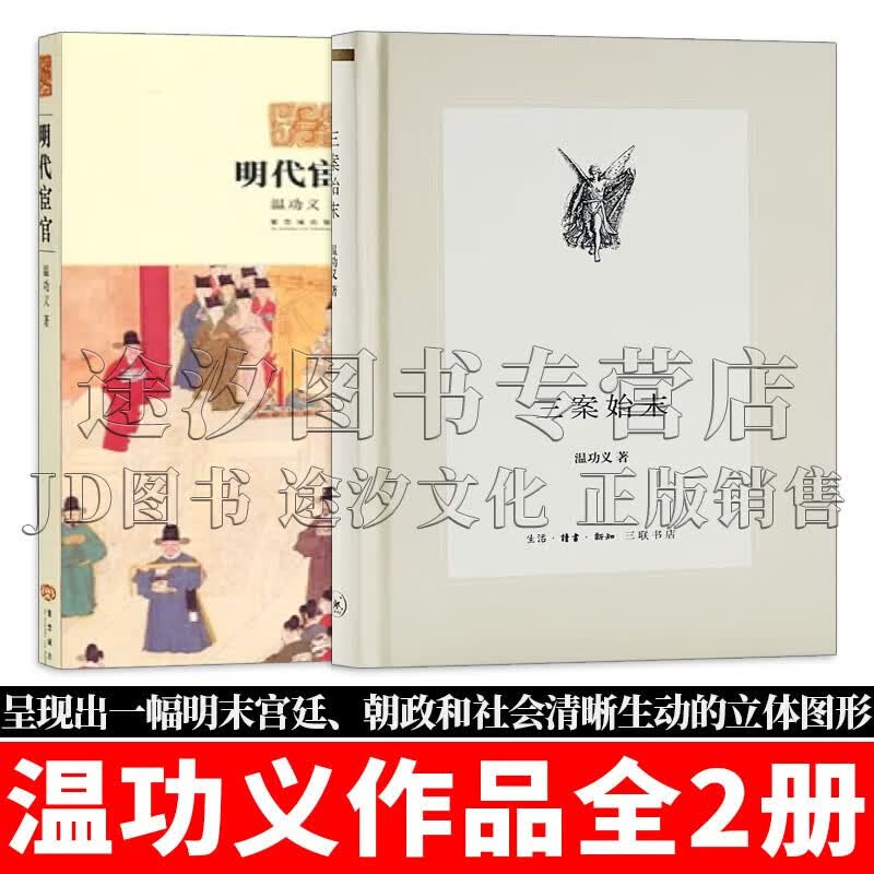 温功义作品2册 三案始末+ 明代宦官