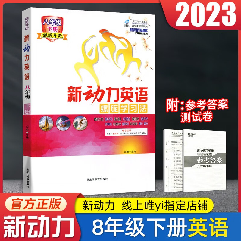 新动力英语螺旋学习法八年级下册全新升级新动力同步课时练系列八年级下册英语