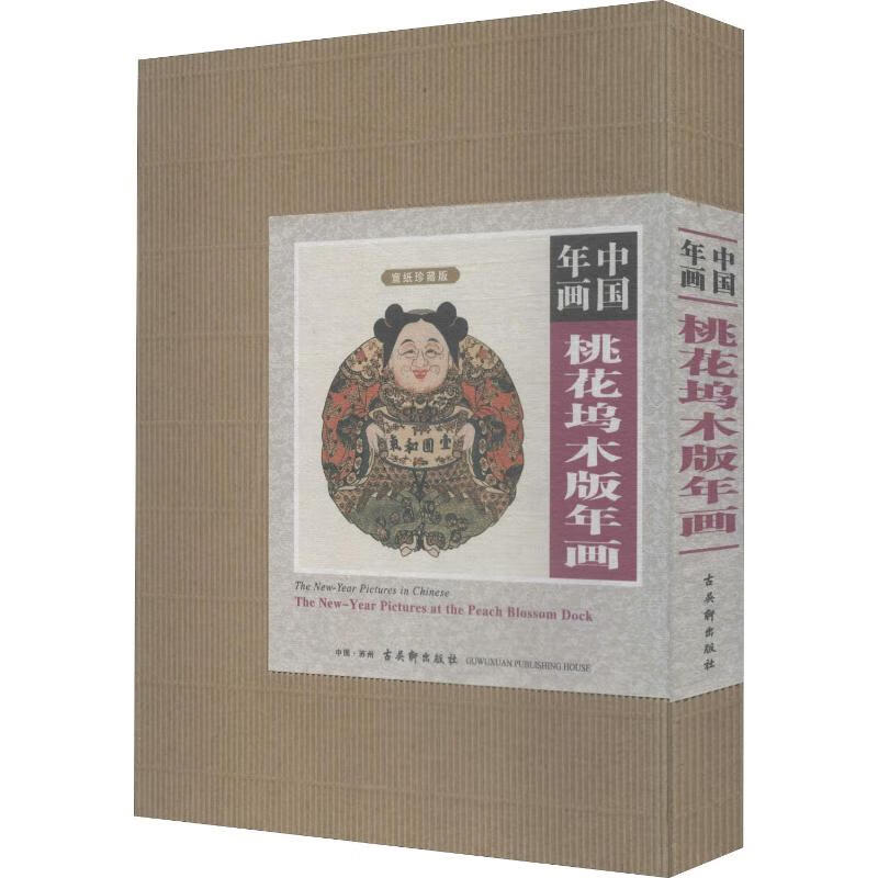 中国年画 桃花坞木刻年画 宣纸珍藏版(10册)