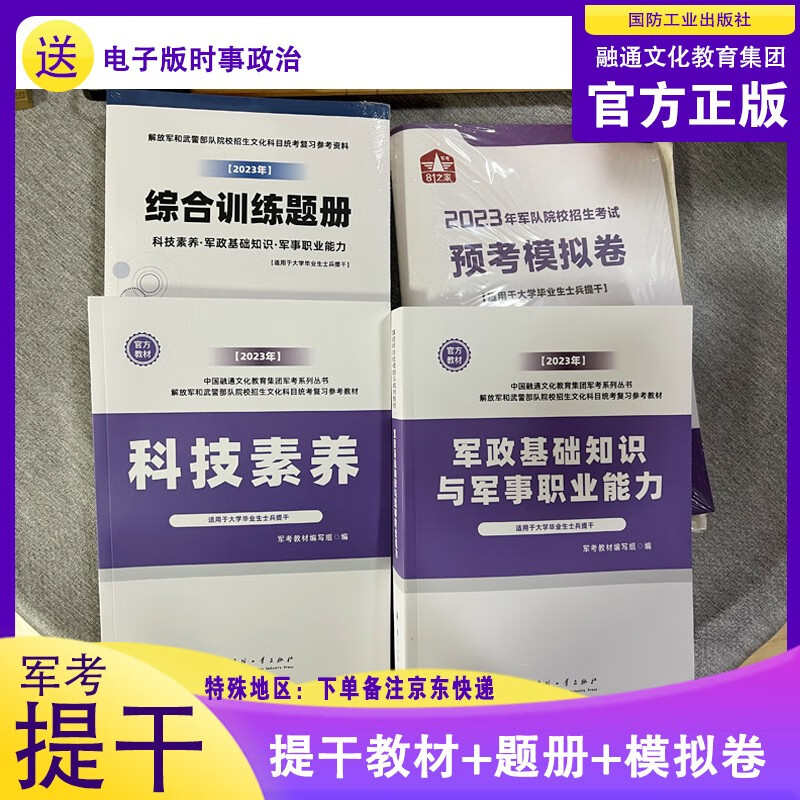 官方 提干军考备考2024复习资料本科大学生士兵提干 军事职业能力考核综合知识与能力考试基础训练及模拟试卷 提干综合训练题 军政基础与军事职业能力 2023提干教材书 提干分析推理融通人力考试中心
