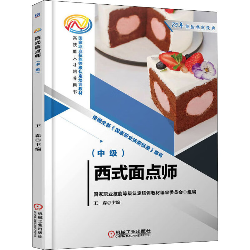 西式面点师(中级) 图书