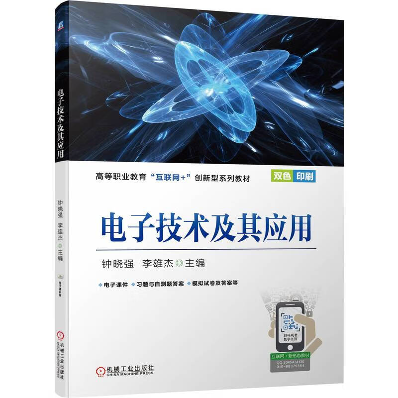 电子技术及其应用 钟晓强 李雄杰 9787111706120 高等职业教育“互联网+”创新型系列教材