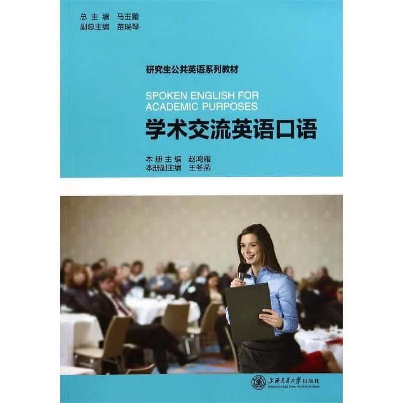 学术交流英语口语 赵鸿雁主编