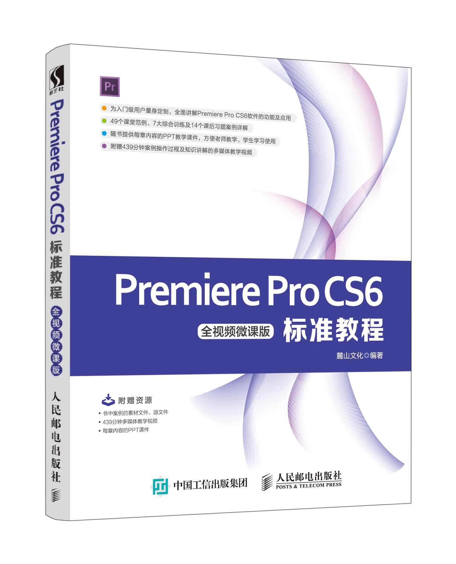 PremiereProCS6标准教程全视频微课版 麓山文化著 人民邮电出版社