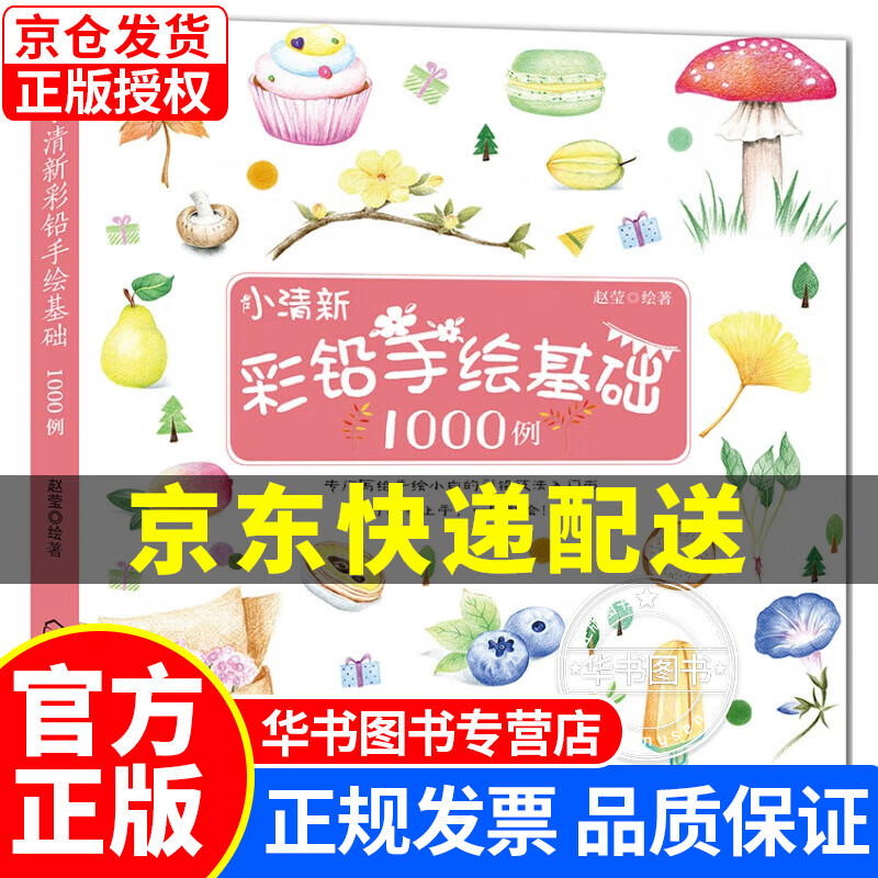 小清新彩铅手绘基础1000例 小清新彩铅手绘基础1000例