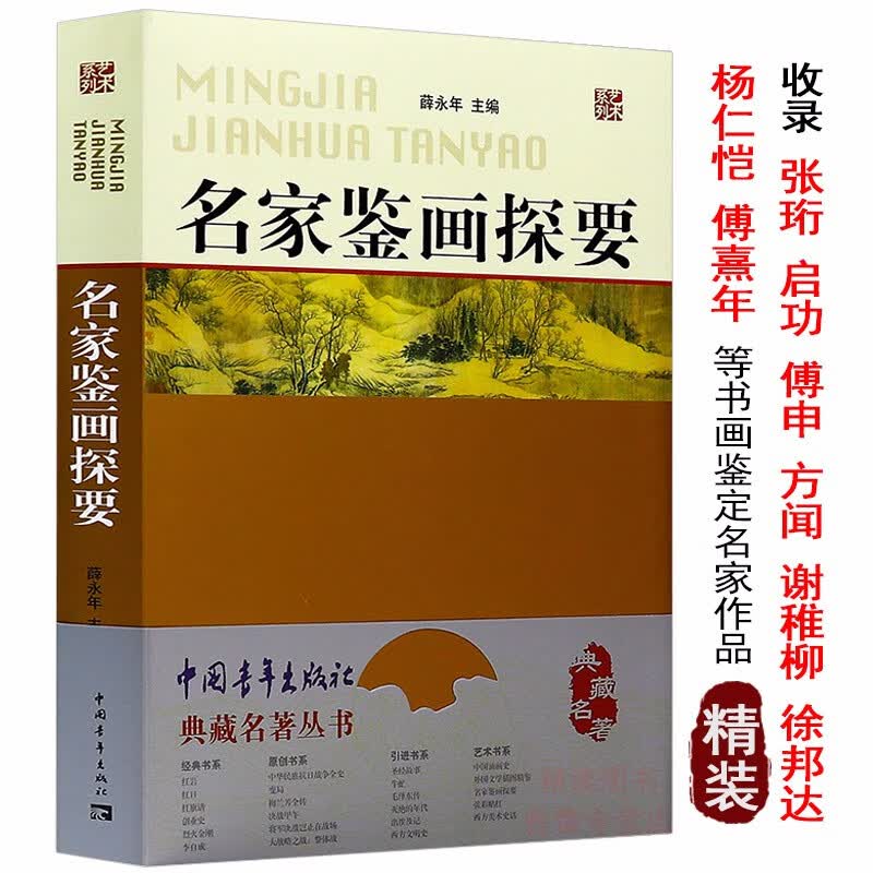 【包邮】古玩古董书画瓷器金石玉器鉴赏收藏鉴定书一眼辨真伪 名家鉴画探要（定价76）精装