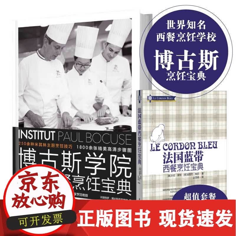 C 生活-博古斯学院法式西餐烹饪宝典送法国蓝带西餐烹饪宝典