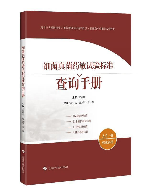 细菌真菌药敏试验标准查询手册【，放心购买】
