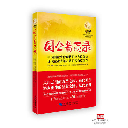 国企备忘录【精选】
