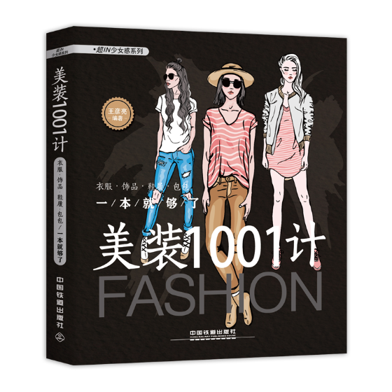 美装1001计：衣服·饰品·鞋履·包包/王彦亮/中国铁道出版社/时尚/美妆/书籍