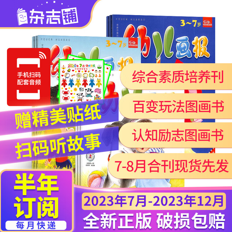 【半年订阅】 幼儿画报杂志铺订阅 2023年3月-8月/2023年7月-12月 共6期 亲子共读睡前绘本故事书 2023年7月-12月