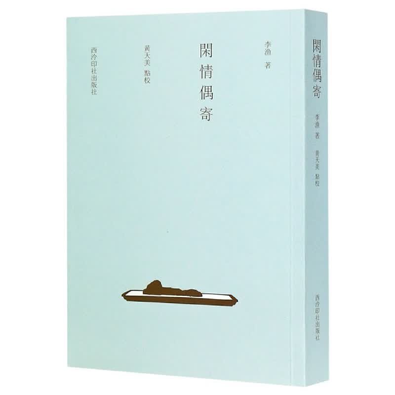 闲情偶寄