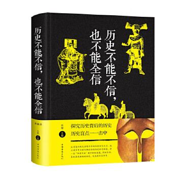 历史不能不信，也不能全信