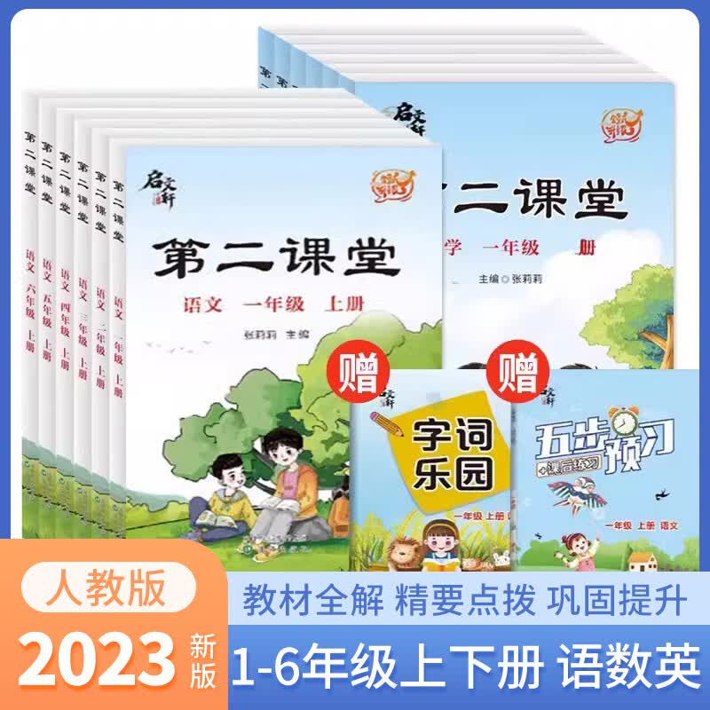 官方】第二课堂语文一年级上册二年级三五四六年级下册课堂学霸笔记人教版小学数学英语课本教材课前预习 语文+RJ数学 二年级上
