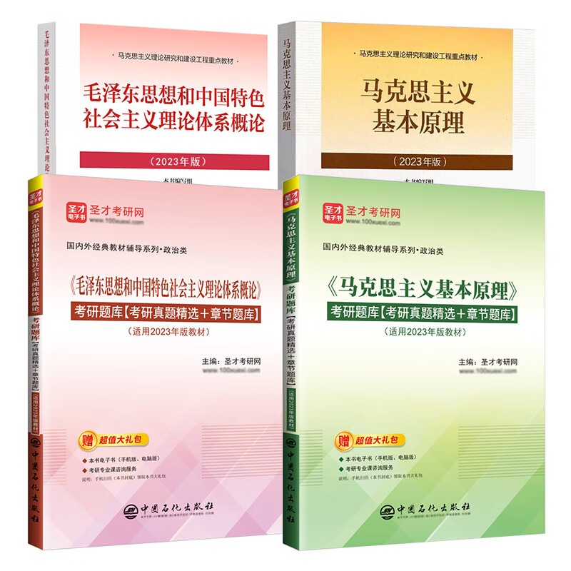 【圣才官方】马2023年版教材题库2021版笔记马克思主义基本理概论习题2024考研政治真题自考03 4本马+毛概2023版教材+2023版题库