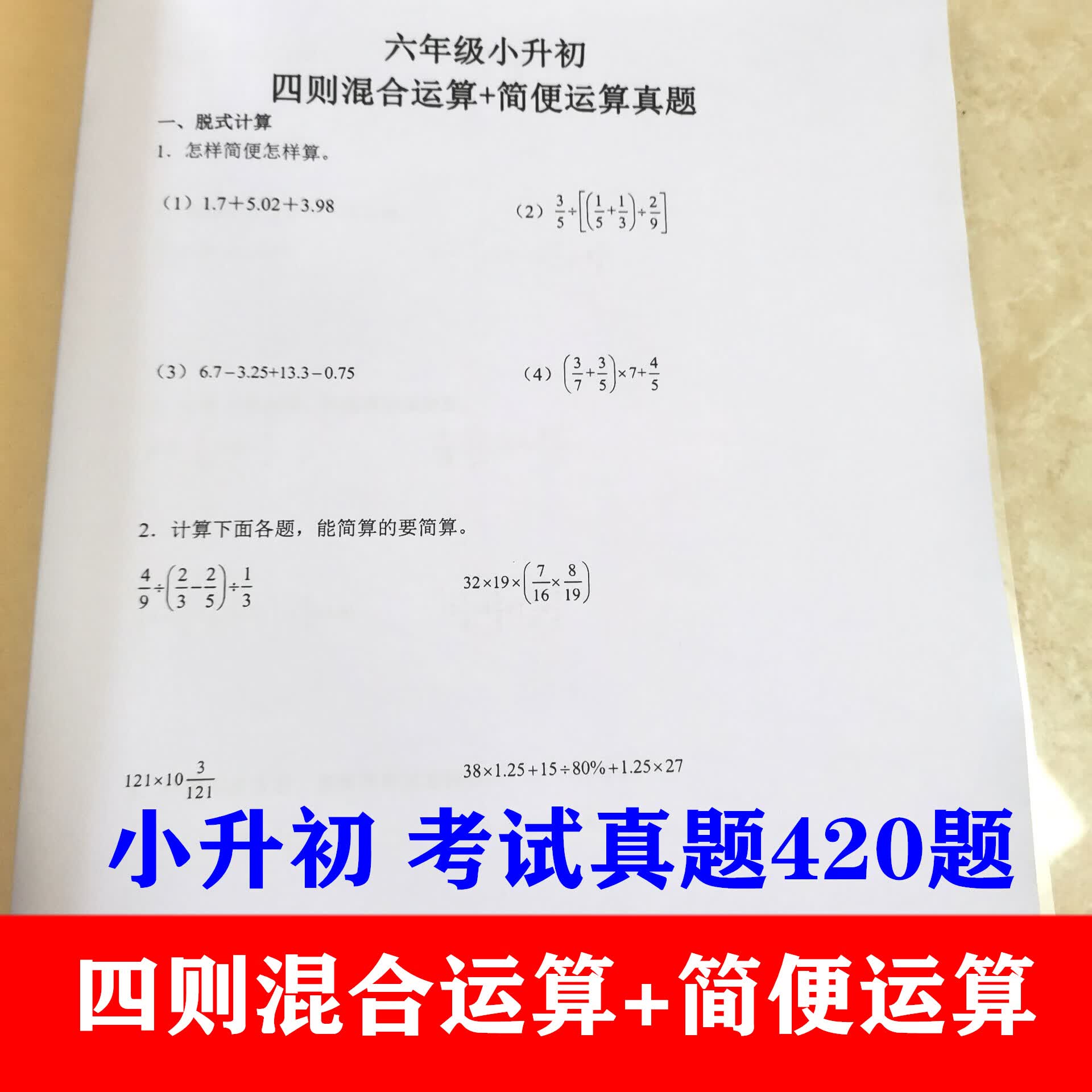 732小学六6年级数学小升初加减乘除四则混合运算简便运算脱式计算 58页考试真题